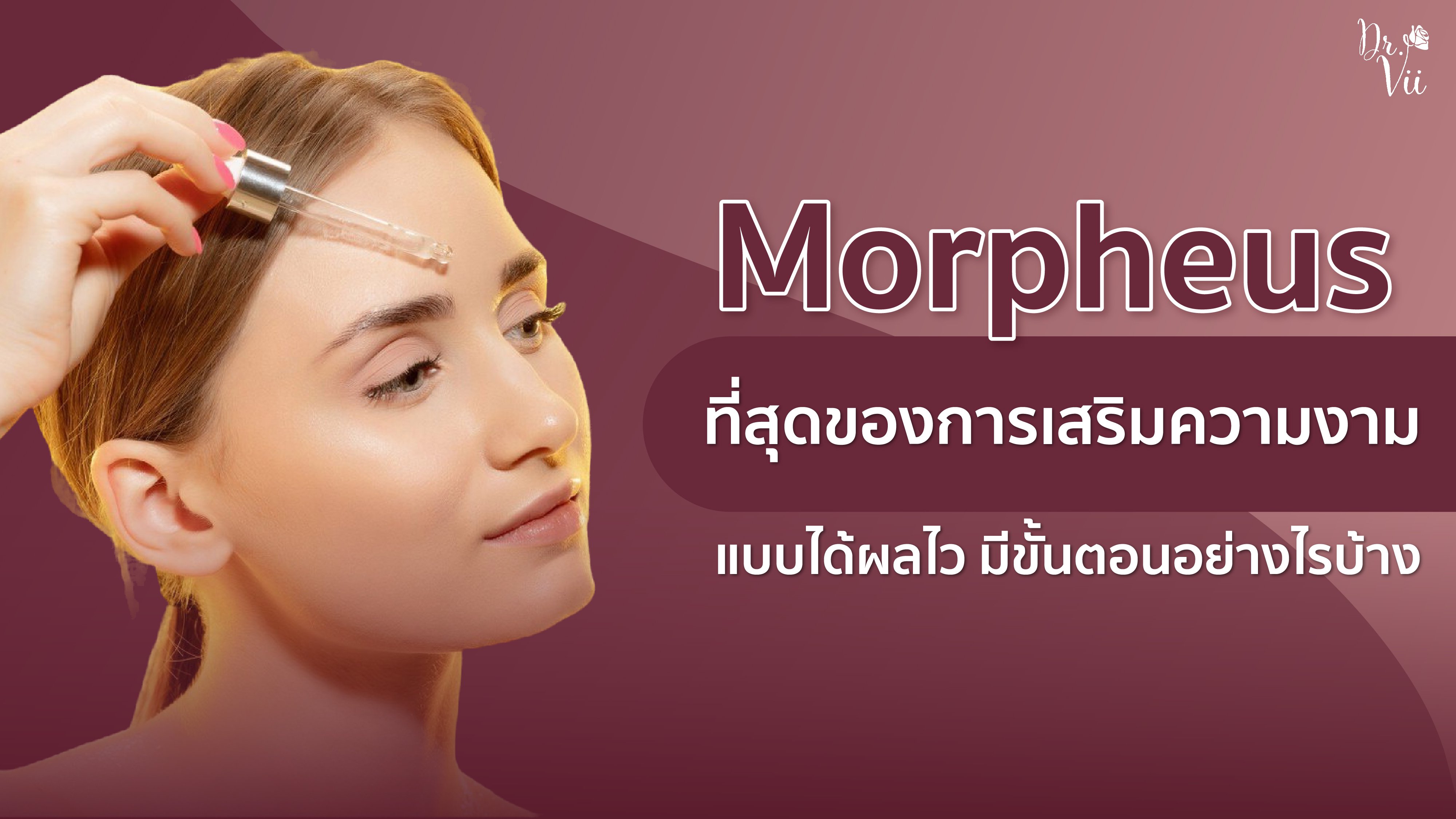 Morpheus ที่สุดของการเสริมความงามแบบได้ผลไว มีขั้นตอนอย่างไรบ้าง | Dr.Viiclinic